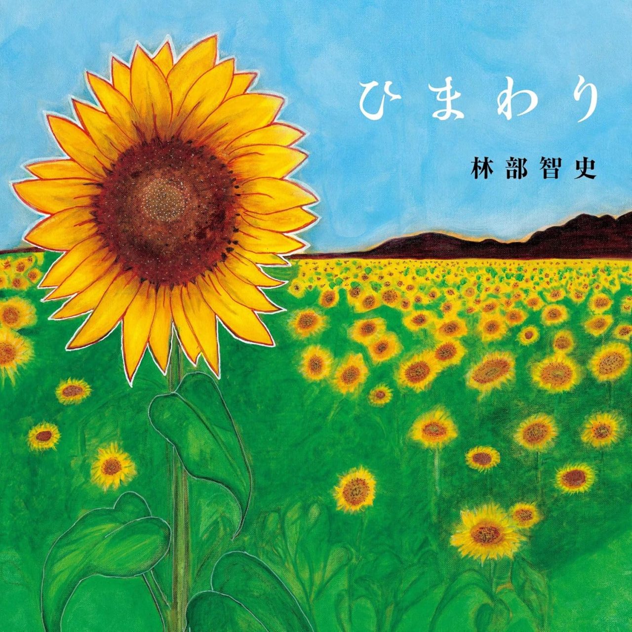 気分をあげて | ★ 福ミミらじお ★