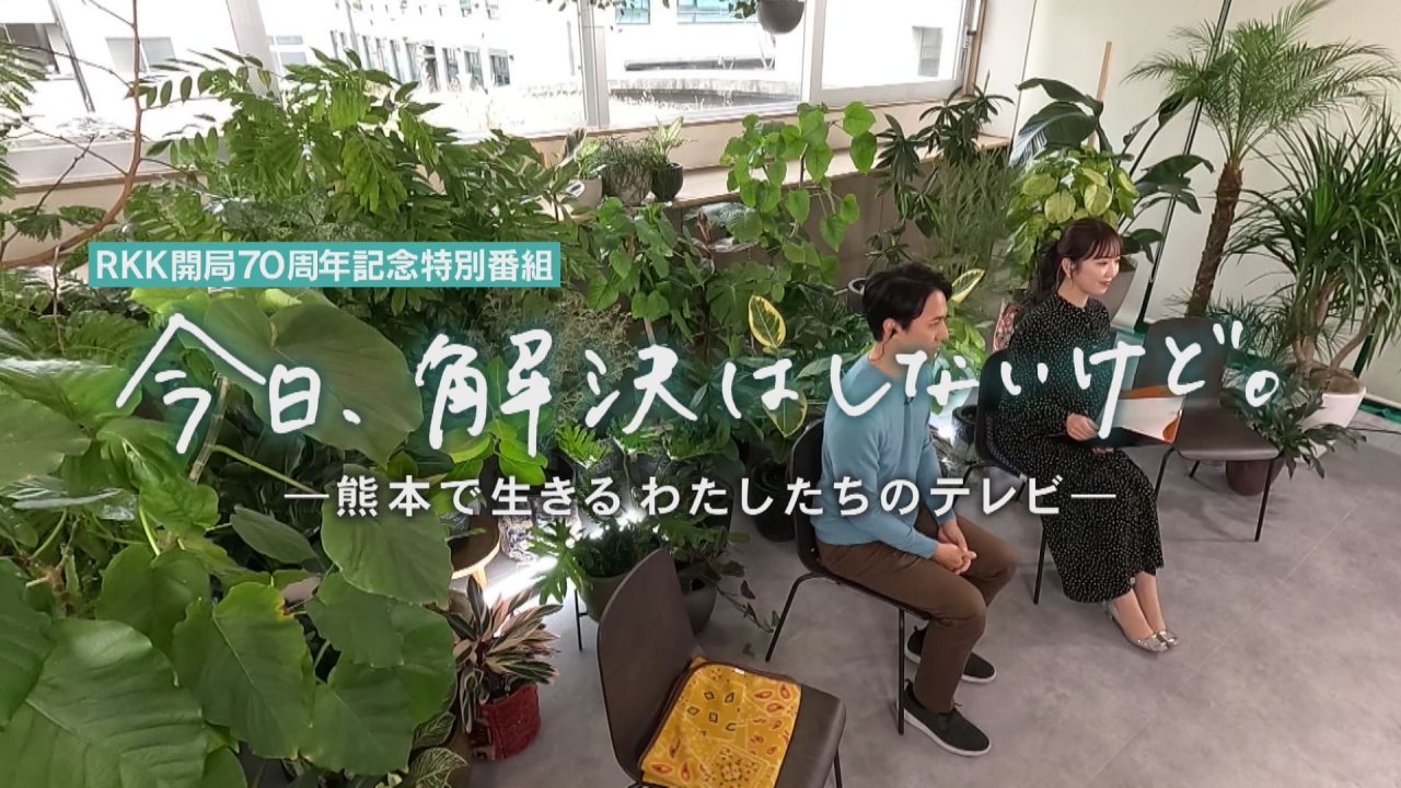 10月 | 2024 | RKKラジオ